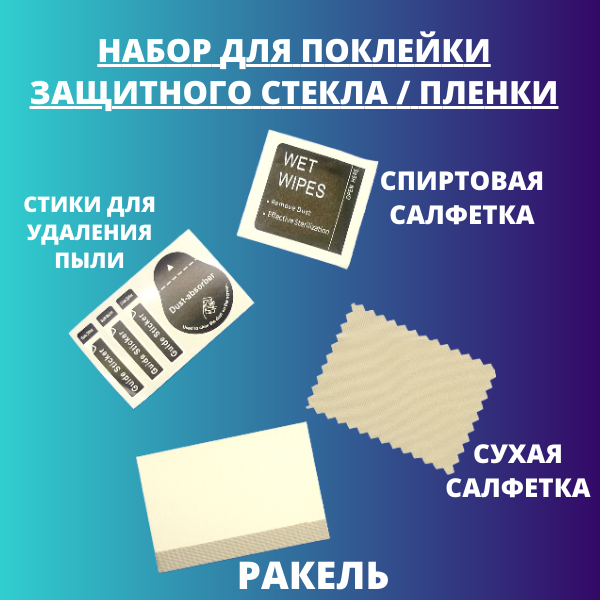 Набор для поклейки защитного стекла / пленки