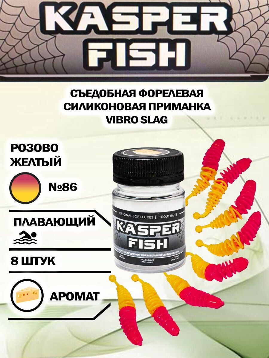 Форелевая силиконовая приманка Vibro Slag. Розово желтый