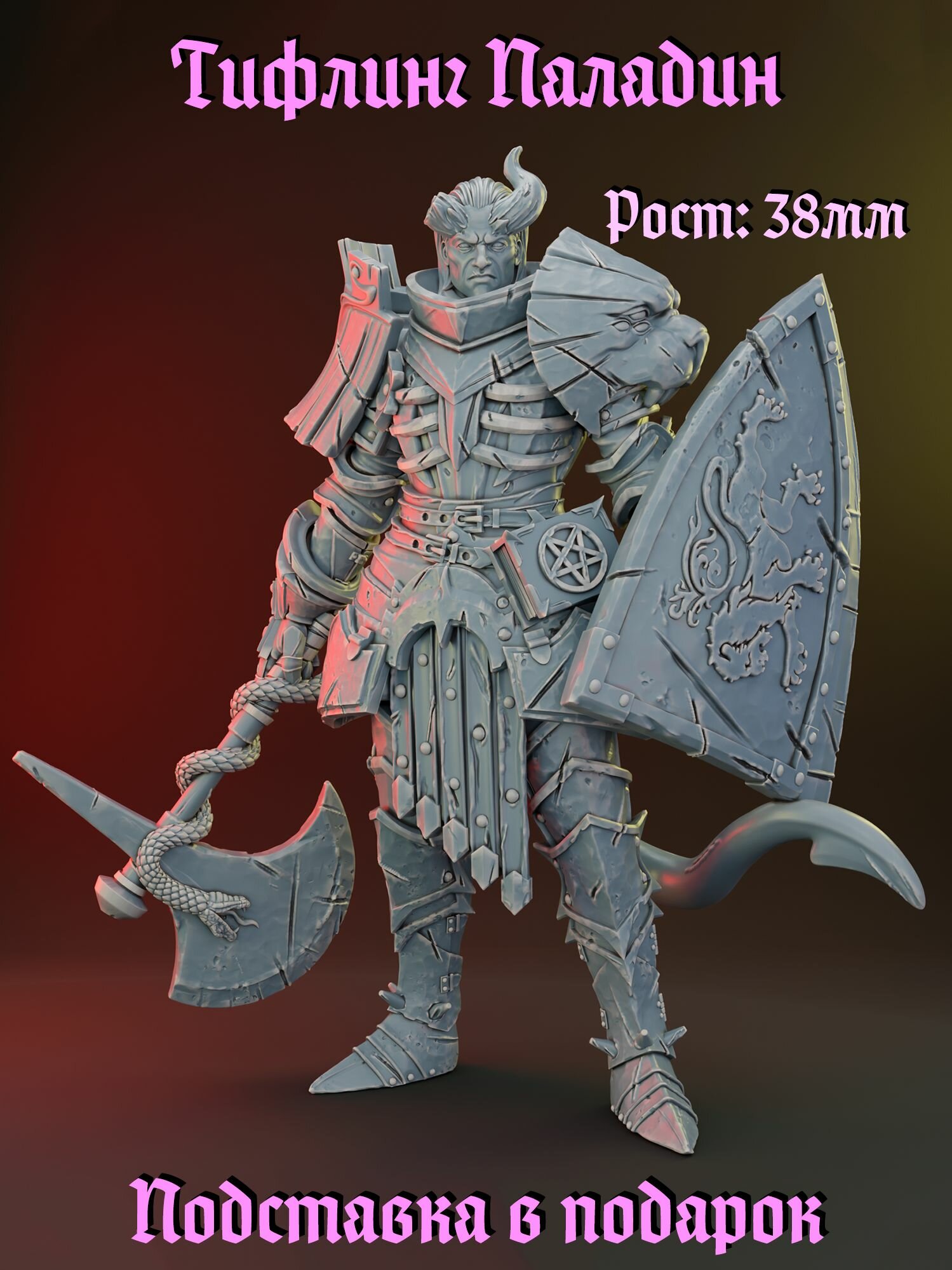 Миниатюра Тифлинг Паладин (Воин, Мужчина) ДнД DnD Pathfinder Wargame Варгейм НРИ Рост 38мм