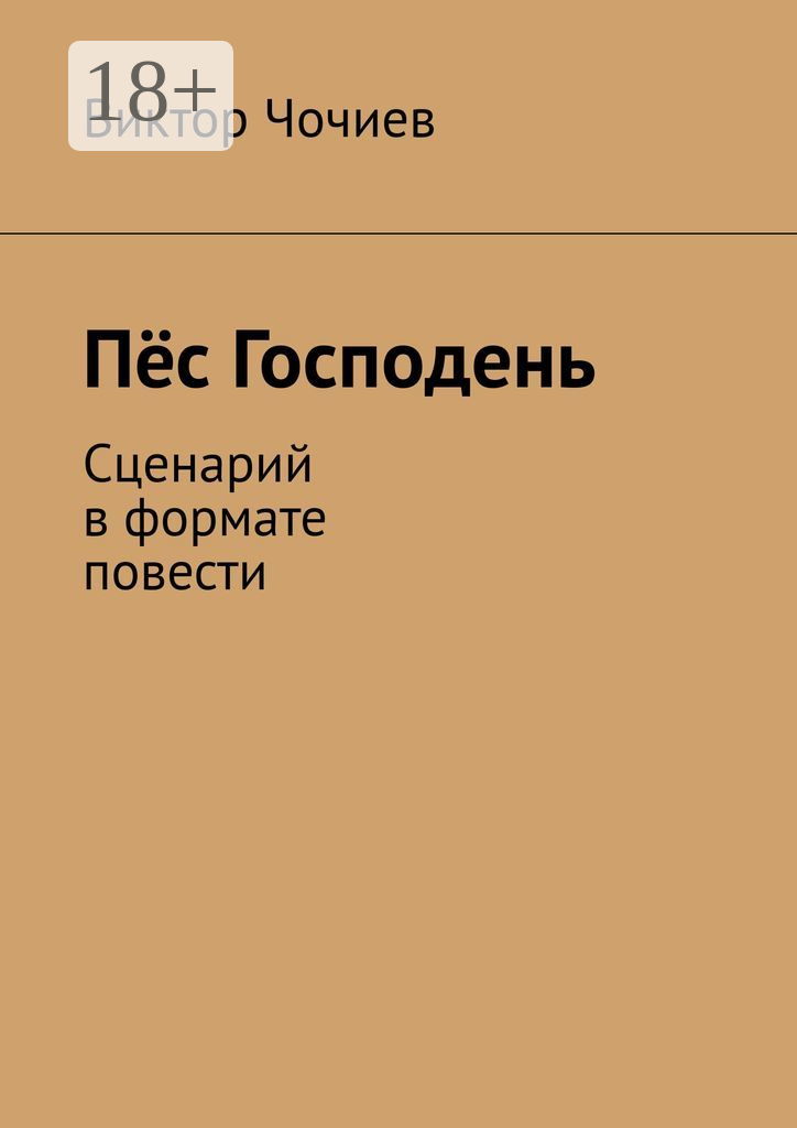 Пёс Господень