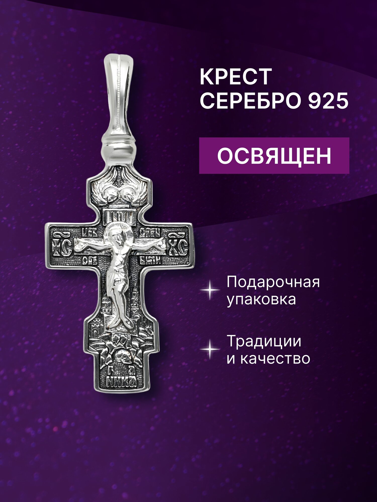 Крестик, серебро, 925 проба, чернение