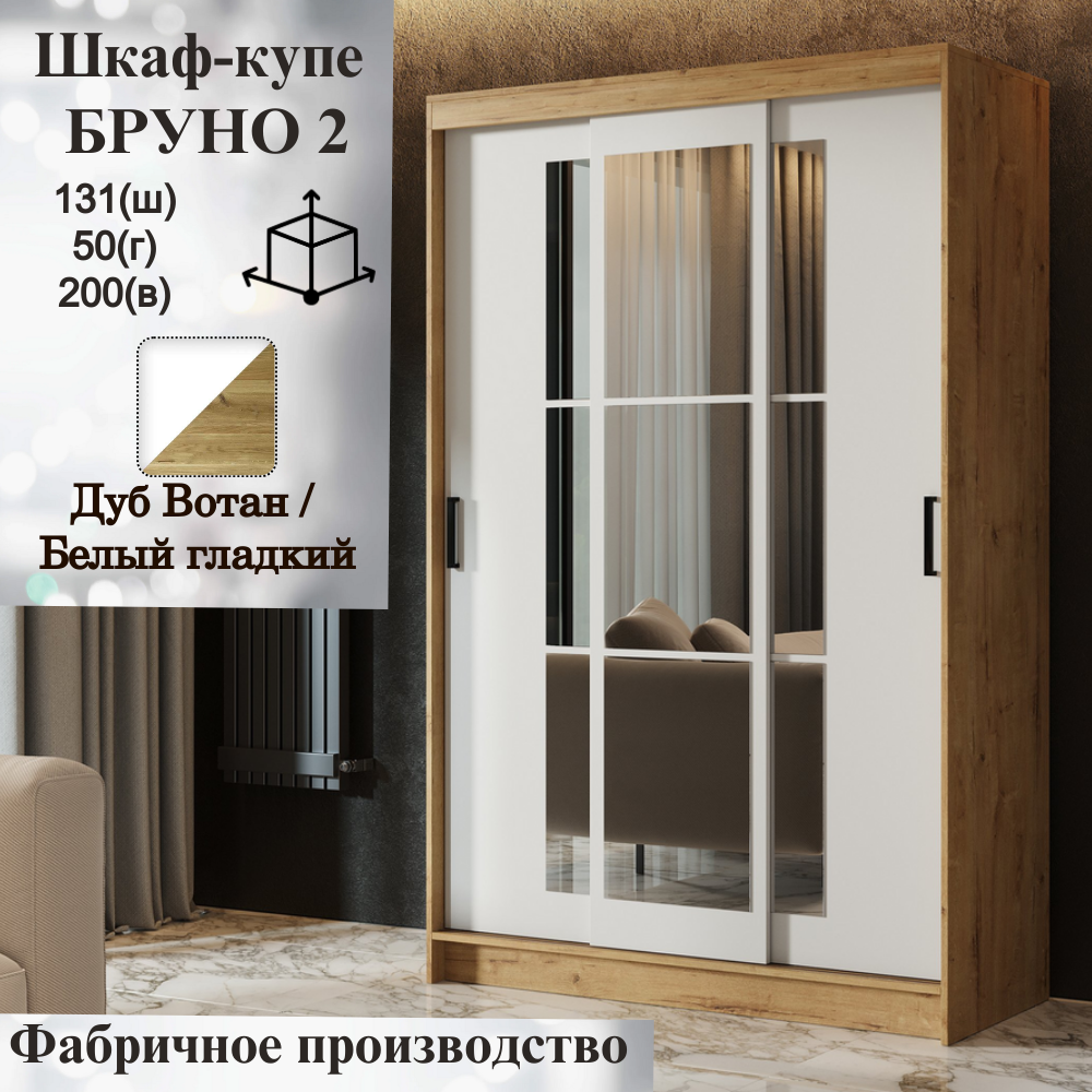 Шкаф-купе с зеркалом/полками/штангой Бруно 2, ширина 131 см, Дуб Вотан/Белый , 131х50х200 см