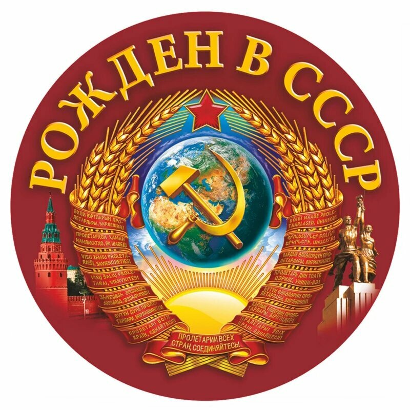 Наклейка "СССР" с символикой, 10см, PVC-0064