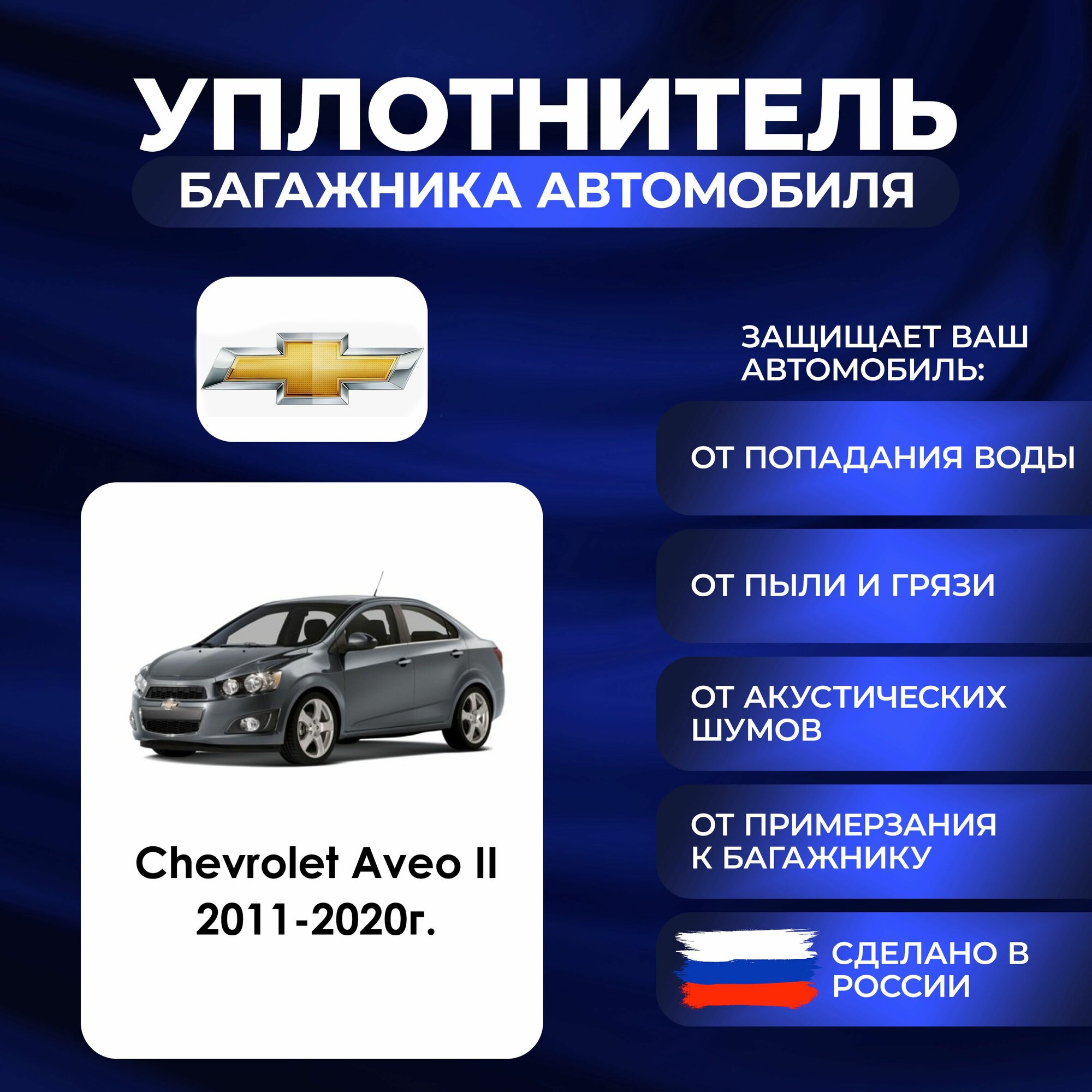 Уплотнитель багажника Chevrolet Aveo II 2011-2020г, Резинка багажника Шевроле Авео Т300
