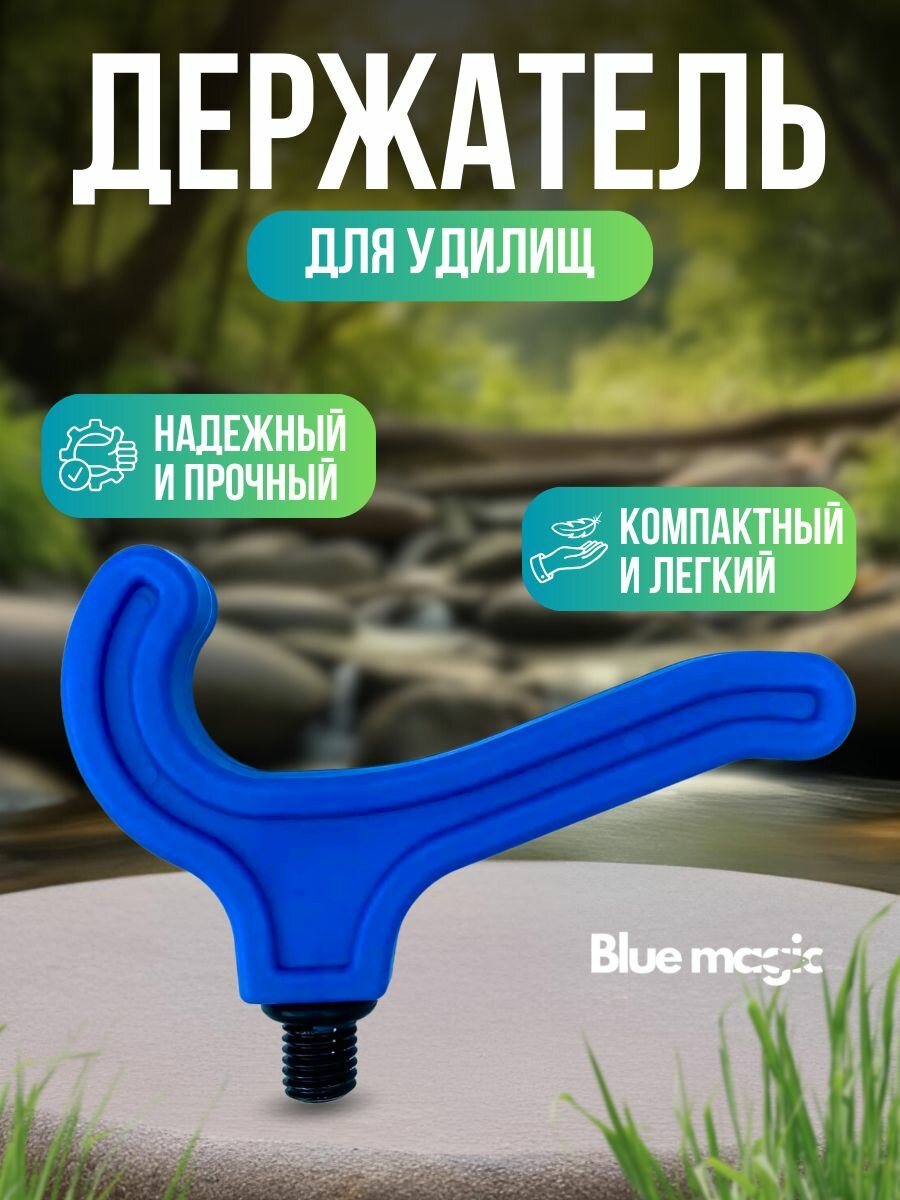 Головка упора для удочки / Держатель удилищ карповый под 1 удилище синий