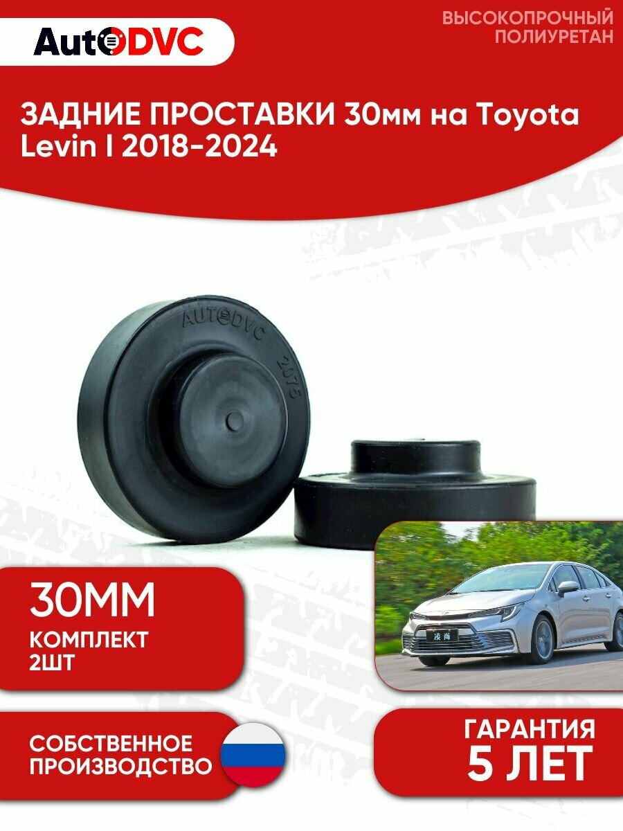 Проставки задних пружин 30мм на Toyota Levin I 2018-2024 , полиуретан, 2 штуки, AutoDVC для увеличения клиренса, тойота