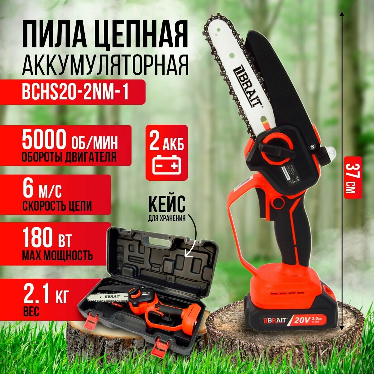 Пила аккумуляторная цепная мини BRAIT BCHS20-2NM-1, в комплекте АКБ 2Ah (2шт), кейс и зарядка