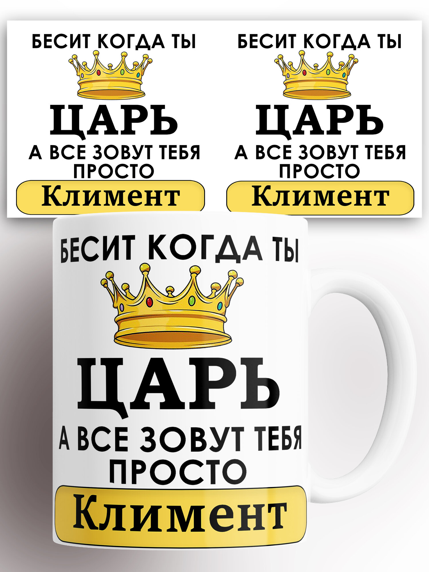 Кружка именная Бесит когда ты царь а все зовут тебя просто Климент 330мл