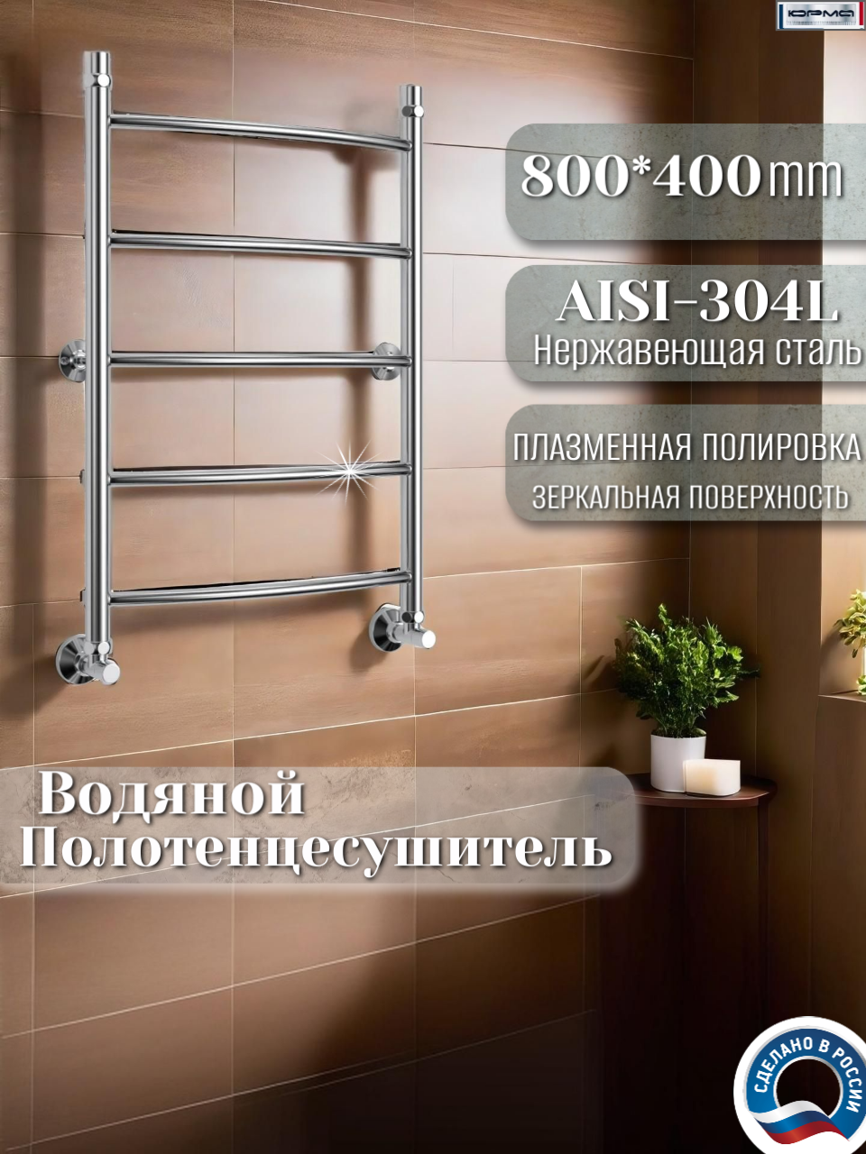 Полотенцесушитель Водяной "юрма" R 80/40см из нержавеющей стали подключение ( М/О)- 40см