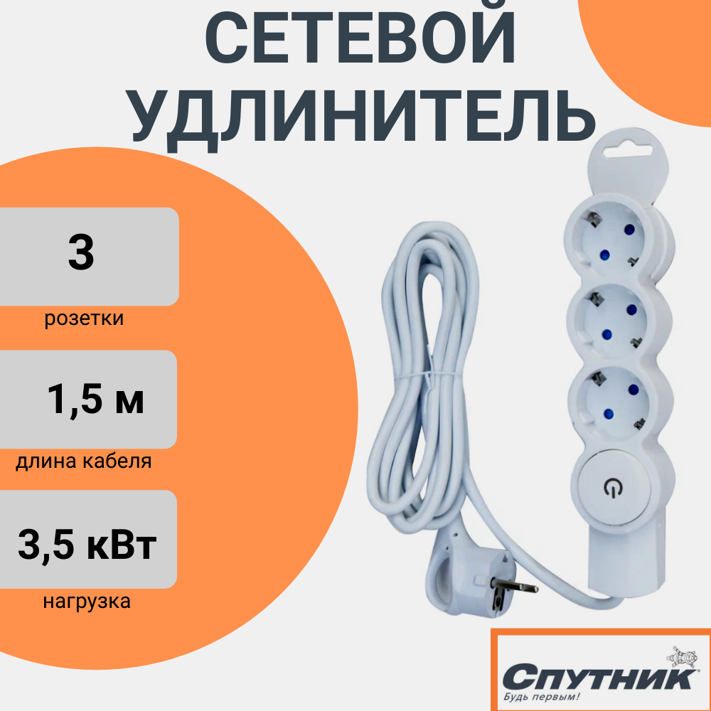 Сетевой удлинитель 1.5 метра, 3 гнезда, сечение кабеля 3*1.0 мм (Спутник Mi303)