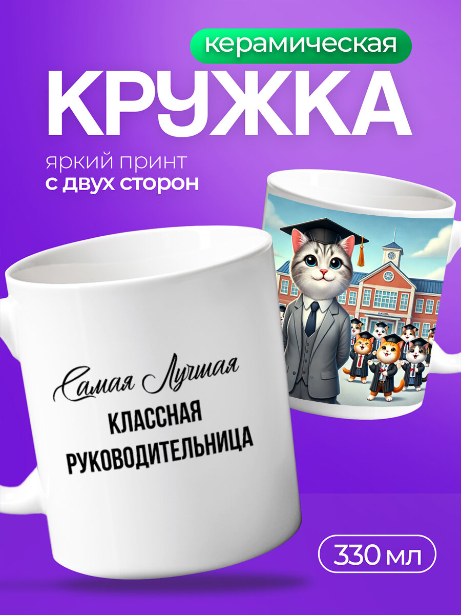Кружка керамическая PNP NARD, 330 мл, с цветным принтом классной руководительнице