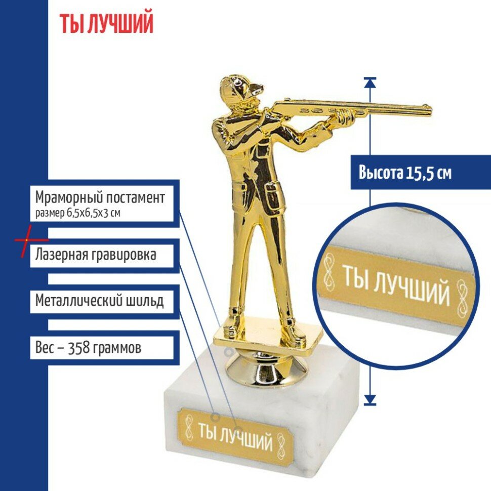 Статуэтка Стрелок "Ты лучший" на мраморном постаменте (15,5 см)