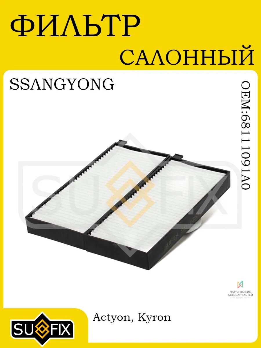 Фильтр салонный 2 шт. для SSANGYONG Actyon/Kyron 05>