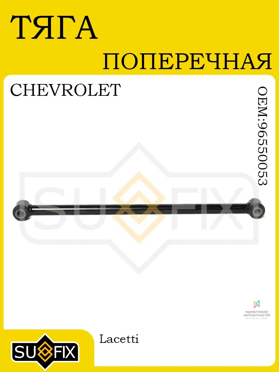 Тяга поперечная передняя для CHEVROLET Lacetti 05-
