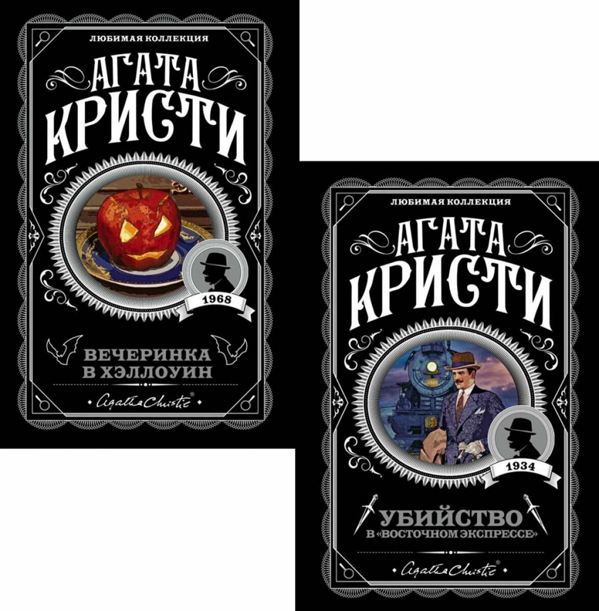 Комплект книг ЭКСМО Убийство в "Восточном экспрессе" + Вечеринка в Хэллоуин. 2 книги. Кристи А, 2024 год