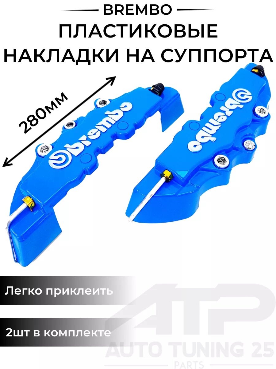 Накладки пластик на суппорта Brembo 280мм