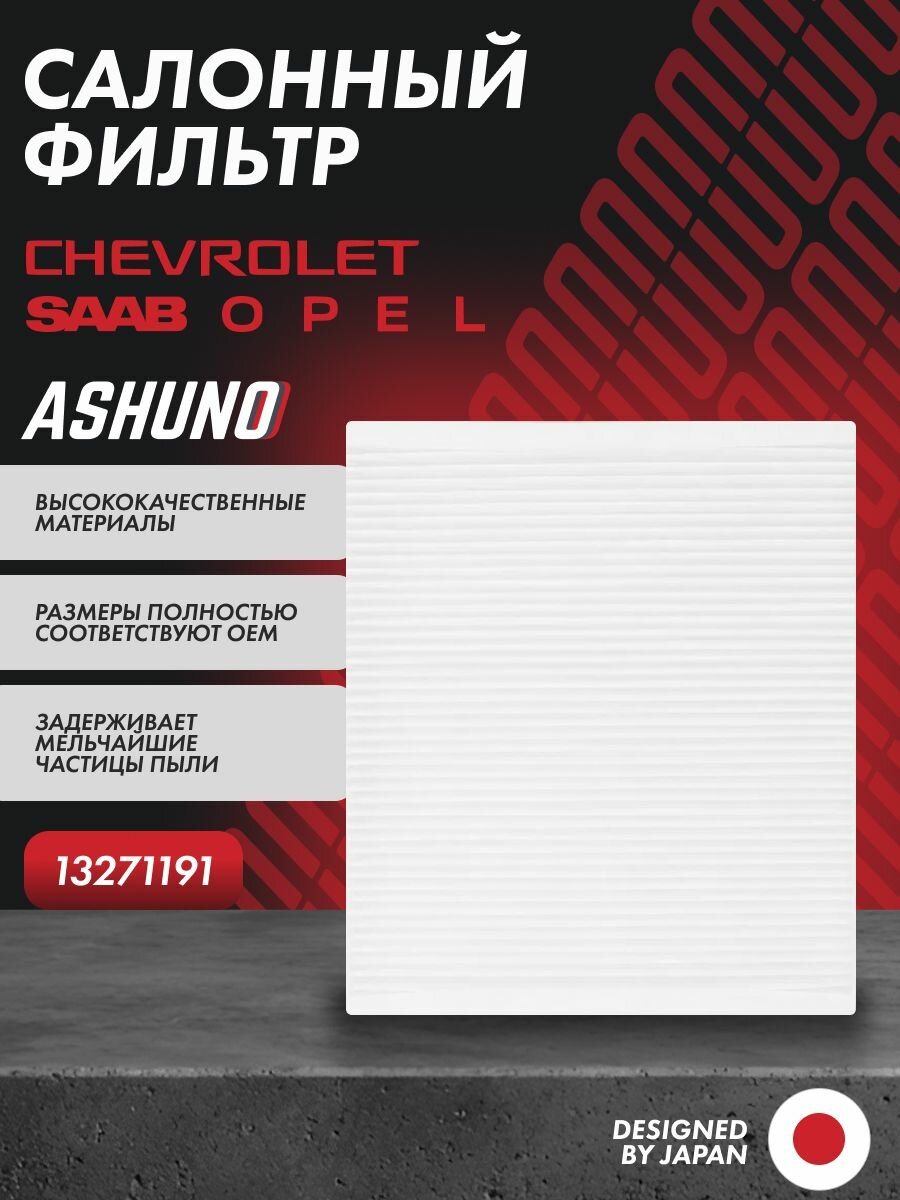 Фильтр салона CHEVROLET Cruze , Orlando , Aveo , OPEL Astra J , Insignia , Mokka ; 13271191