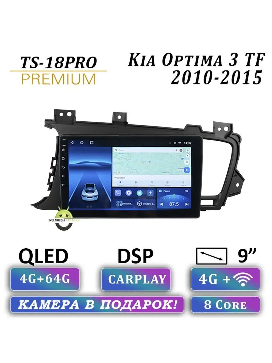 Магнитола TS18 PRO Kia Optima 3 TF 4+64Gb, Bluetooth, FM/AM, GPS