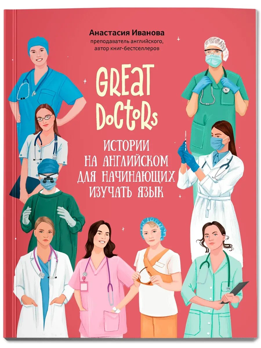 Анастасия Иванова. Great Doctors. Истории на английском для начинающих изучать язык