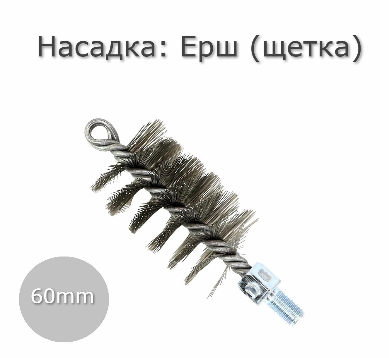 Насадка ерш для чистки дымоходов. Ерш (щетка) для трубочистов, диаметр канализационных труб и теплообменников