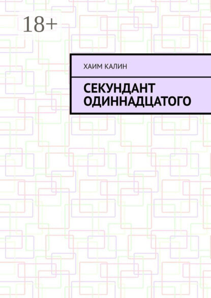 Секундант одиннадцатого [Цифровая книга]