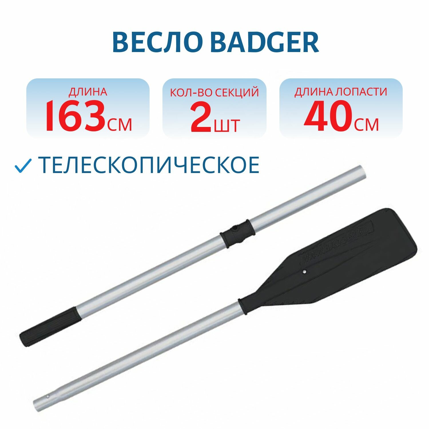 Весло Badger, 163 см (черное)