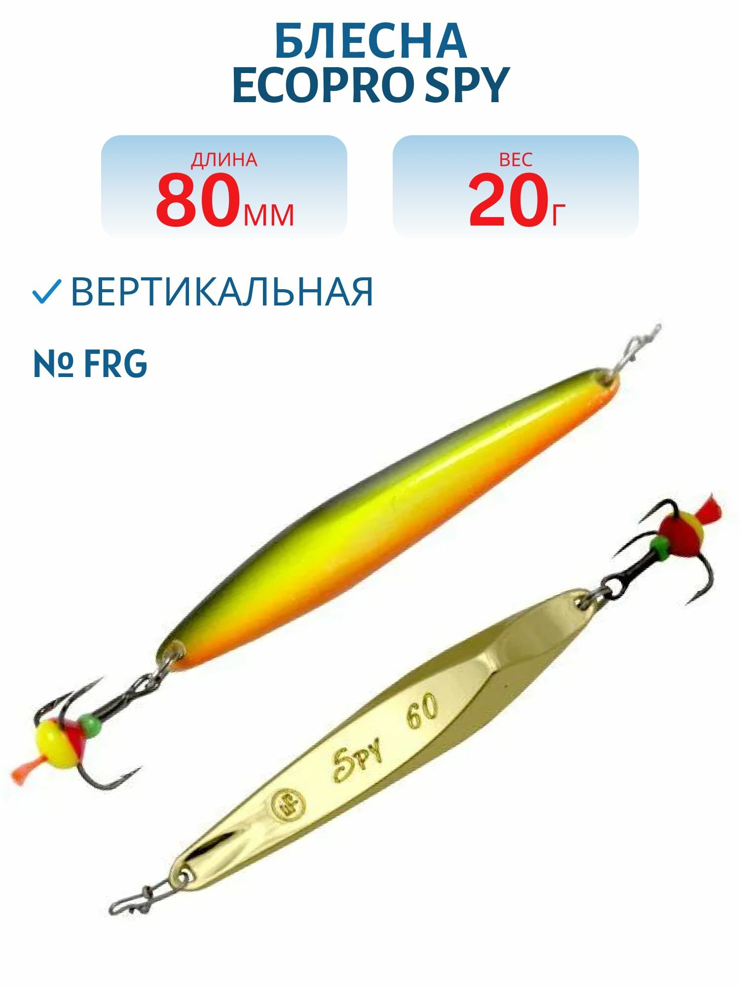 Блесна вертикальная ECOPRO Spy 80 мм 20гр, FRG