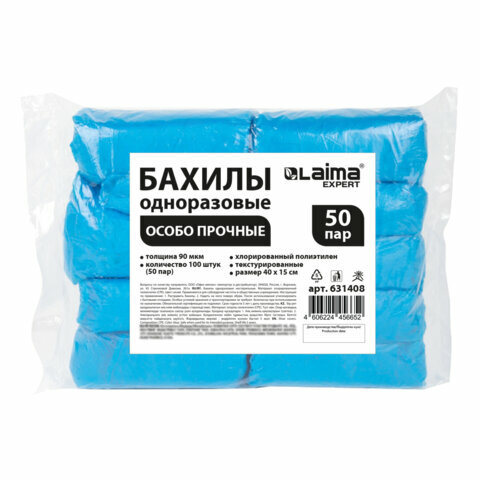 Бахилы комплект 100шт (50 пар), особо прочные, текстурированные, размер 40x15см, 90 мкм, 6г, LAIMA EXPERT, 631408