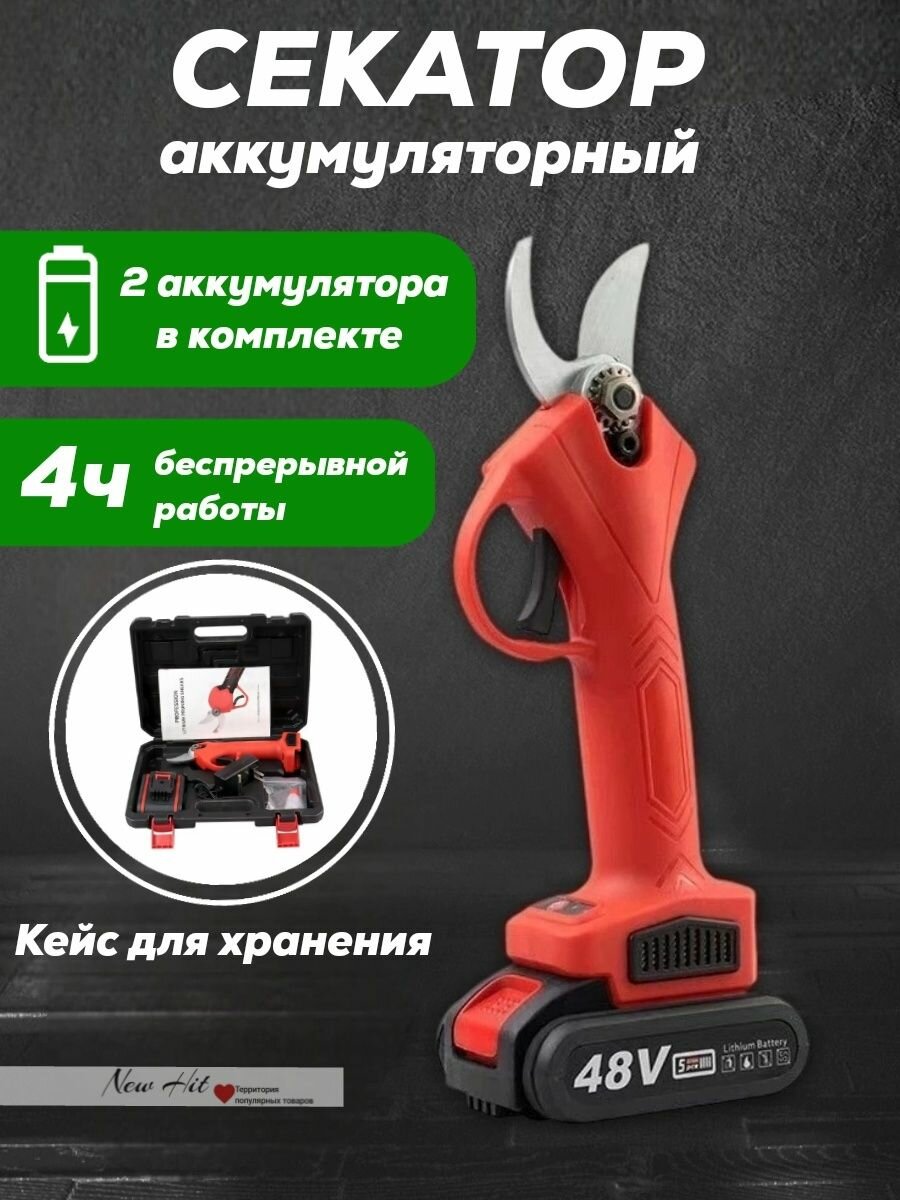Секатор аккумуляторный для сада 48W + 2 батареи сучкорез