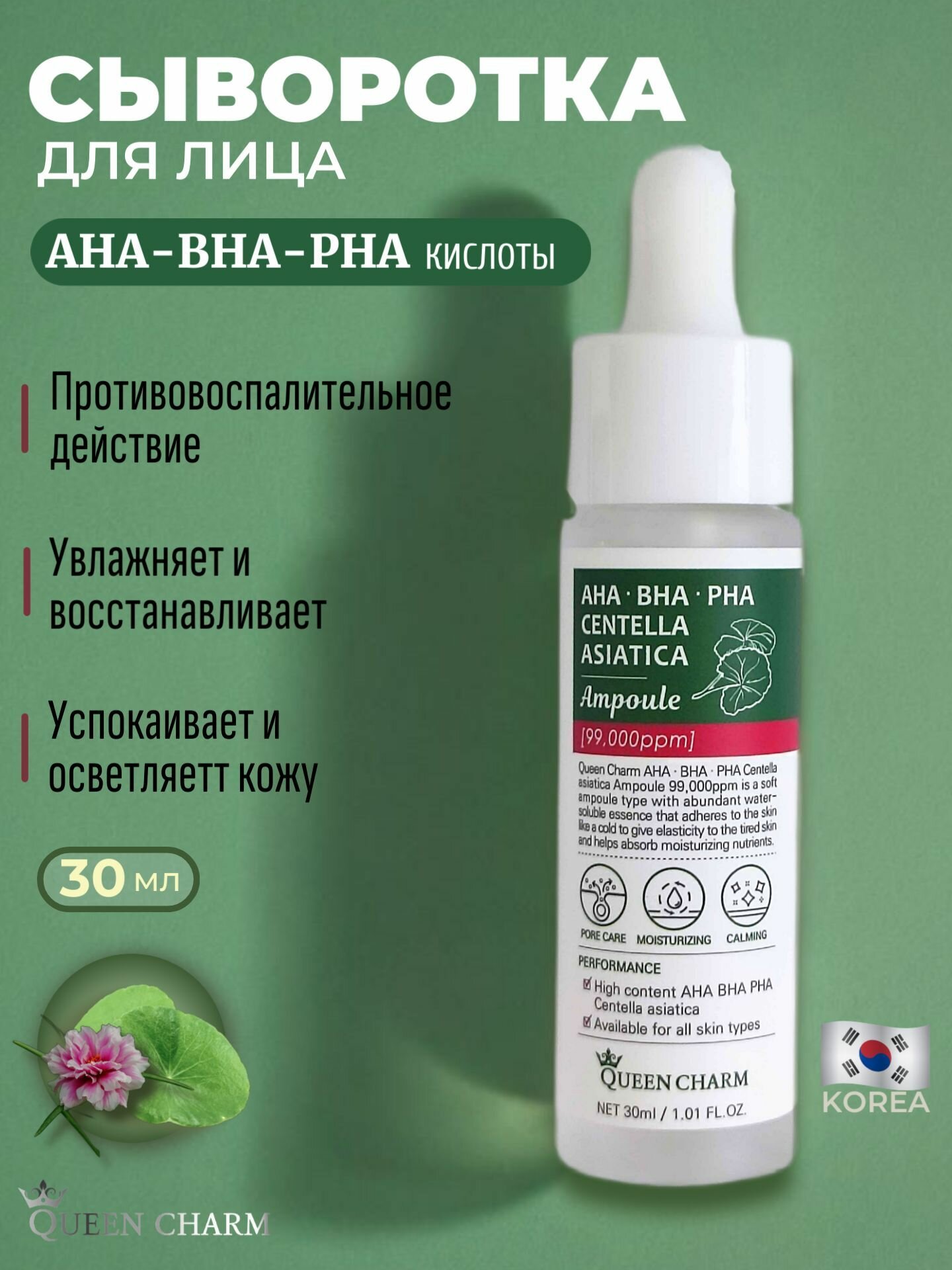 Сыворотка для лица с AHA BHA PHA кислотами и центеллой QUEEN CHARM AHA BHA PHA Centella Asiatica Ampoule для проблемной кожи,30 мл