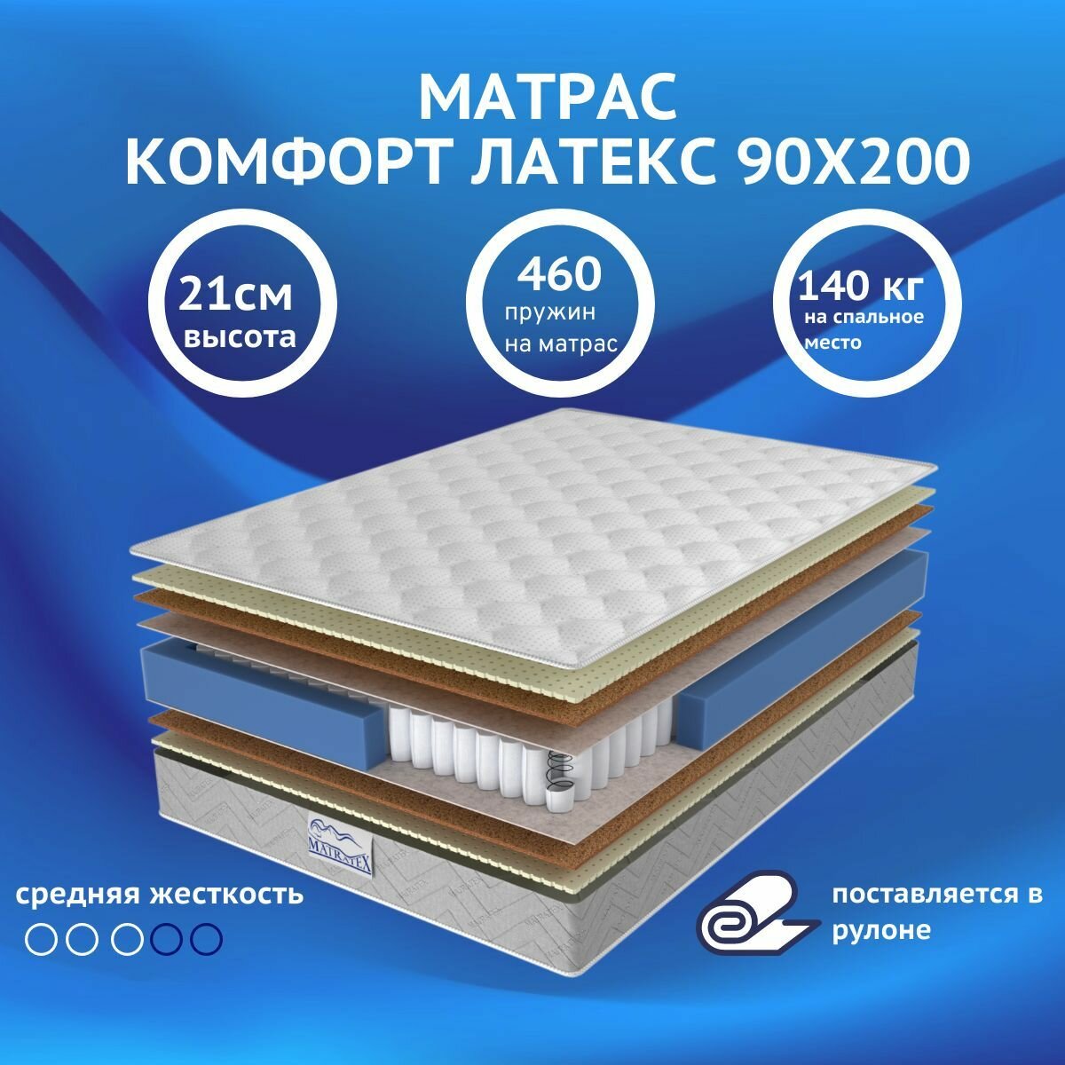 Матрас MATRATEX "комфорт латекс" 90 x 200 x 21,5 см, ортопедический, двусторонний