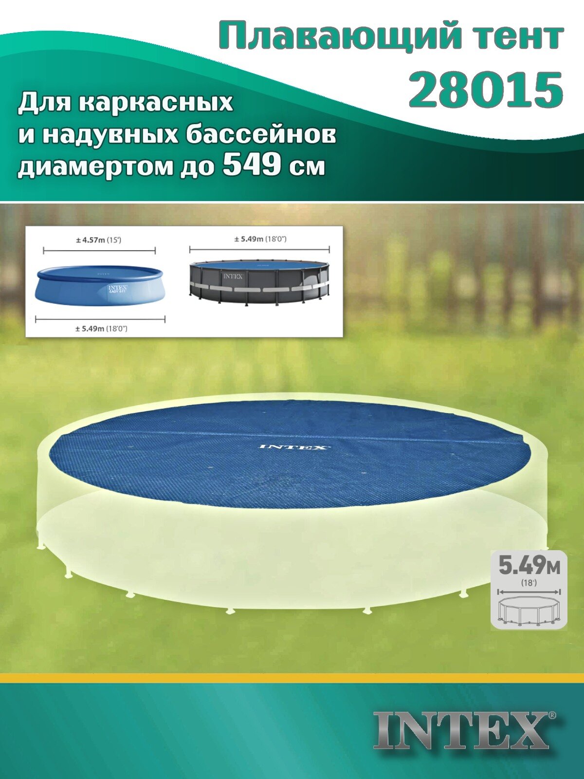 Плавающий тент INTEX 28015 для бассейнов диаметром до 549 см