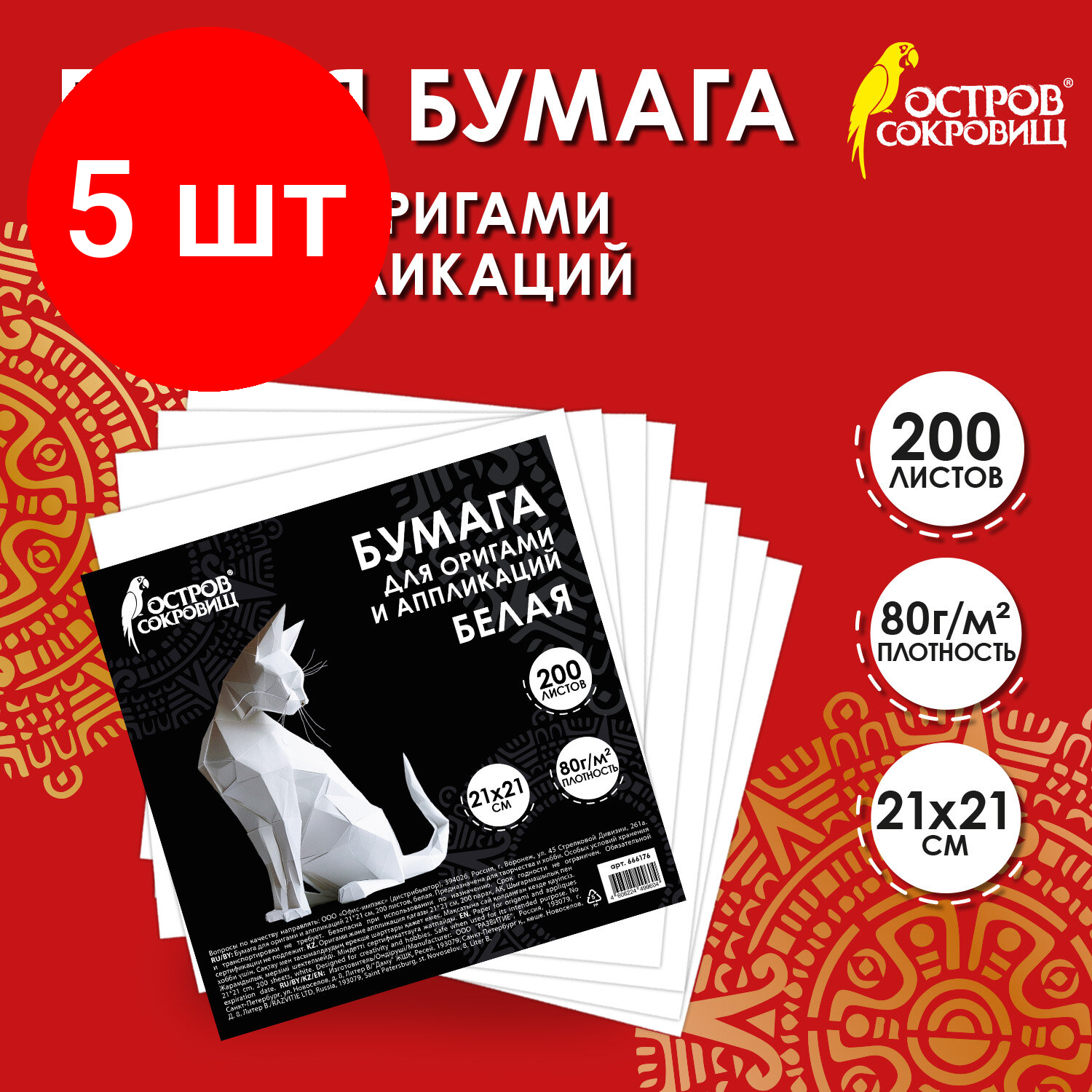 Комплект 5 шт, Бумага для оригами и аппликаций 21*21 см, 200 листов, белая, остров сокровищ, 666176