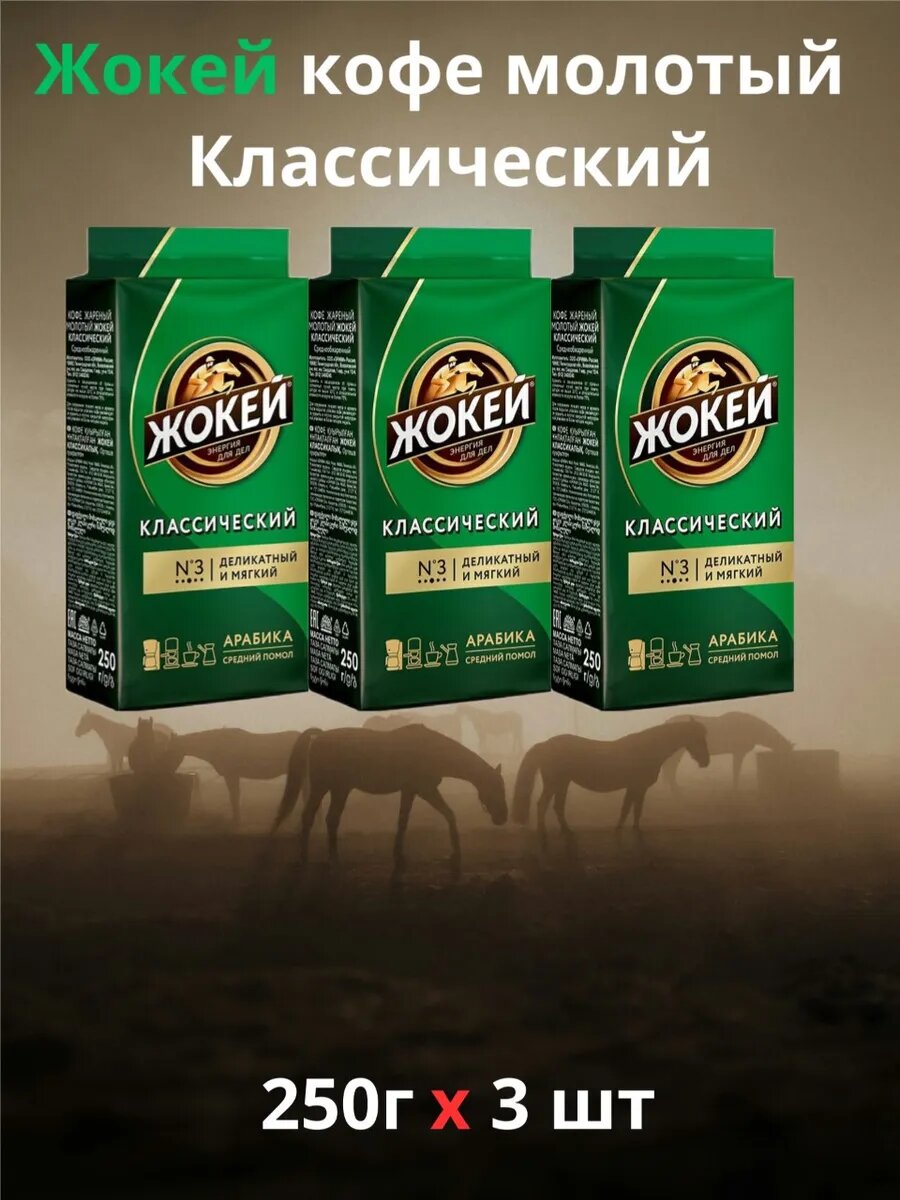 Кофе молотый. Классический (Арабика 100%) 250 гр. х 3 шт