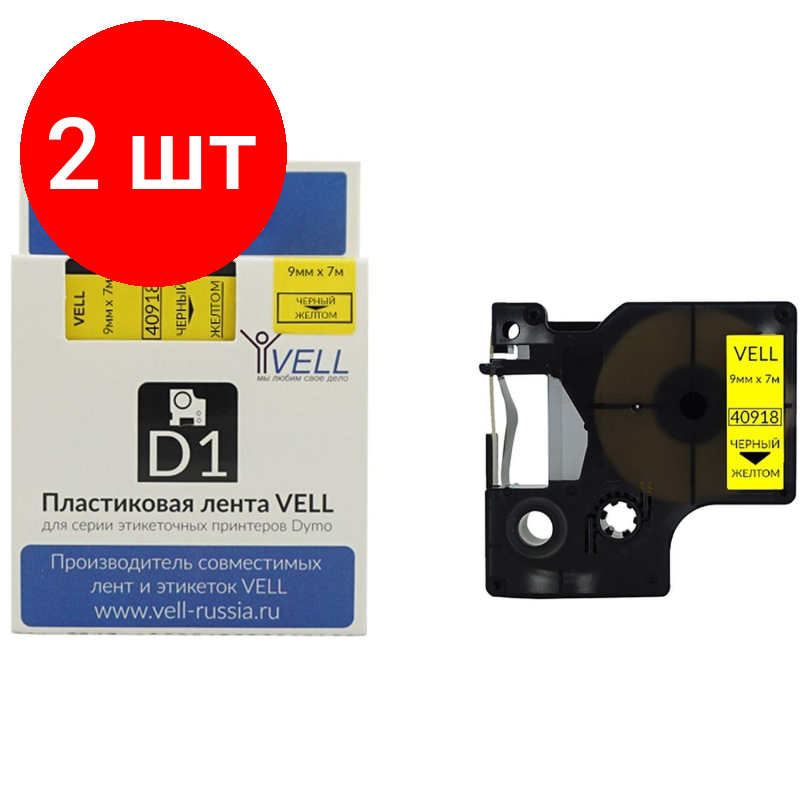 Комплект 2 штук, Картридж Vell VL-D-S0720730/40918 (9 мм, черн на желтом) для LM {vell40918