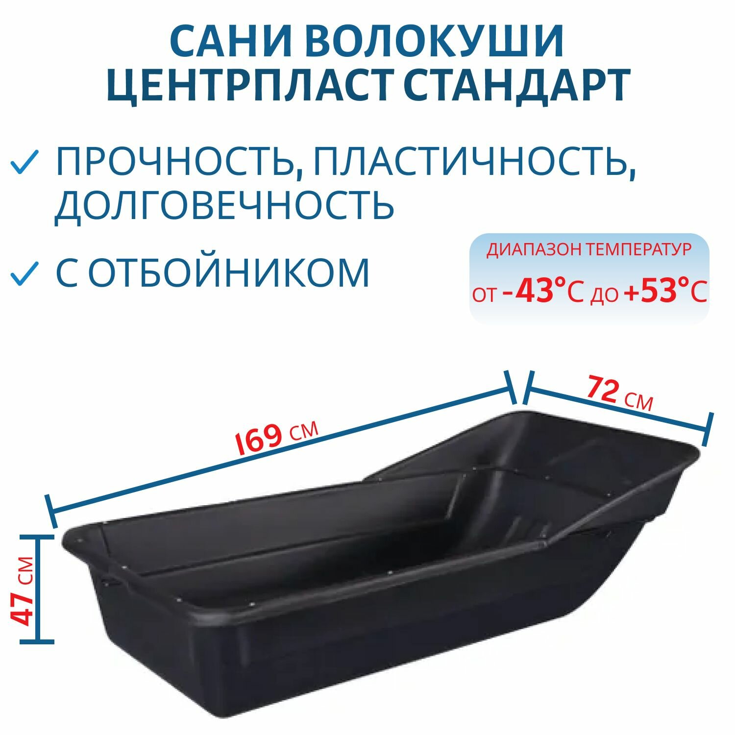 Сани волокуши ЦентрПласт (CentrPlast) 1550 стандарт, с отбойником, 1690 х 720 х 470