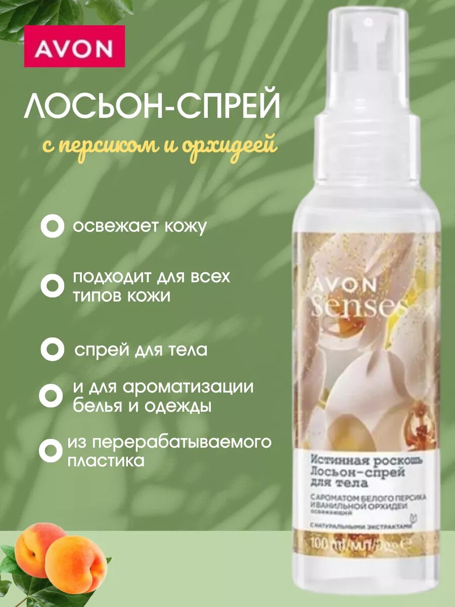 Лосьон Спрей для тела мист лосьон "Истинная роскошь" 100 мл