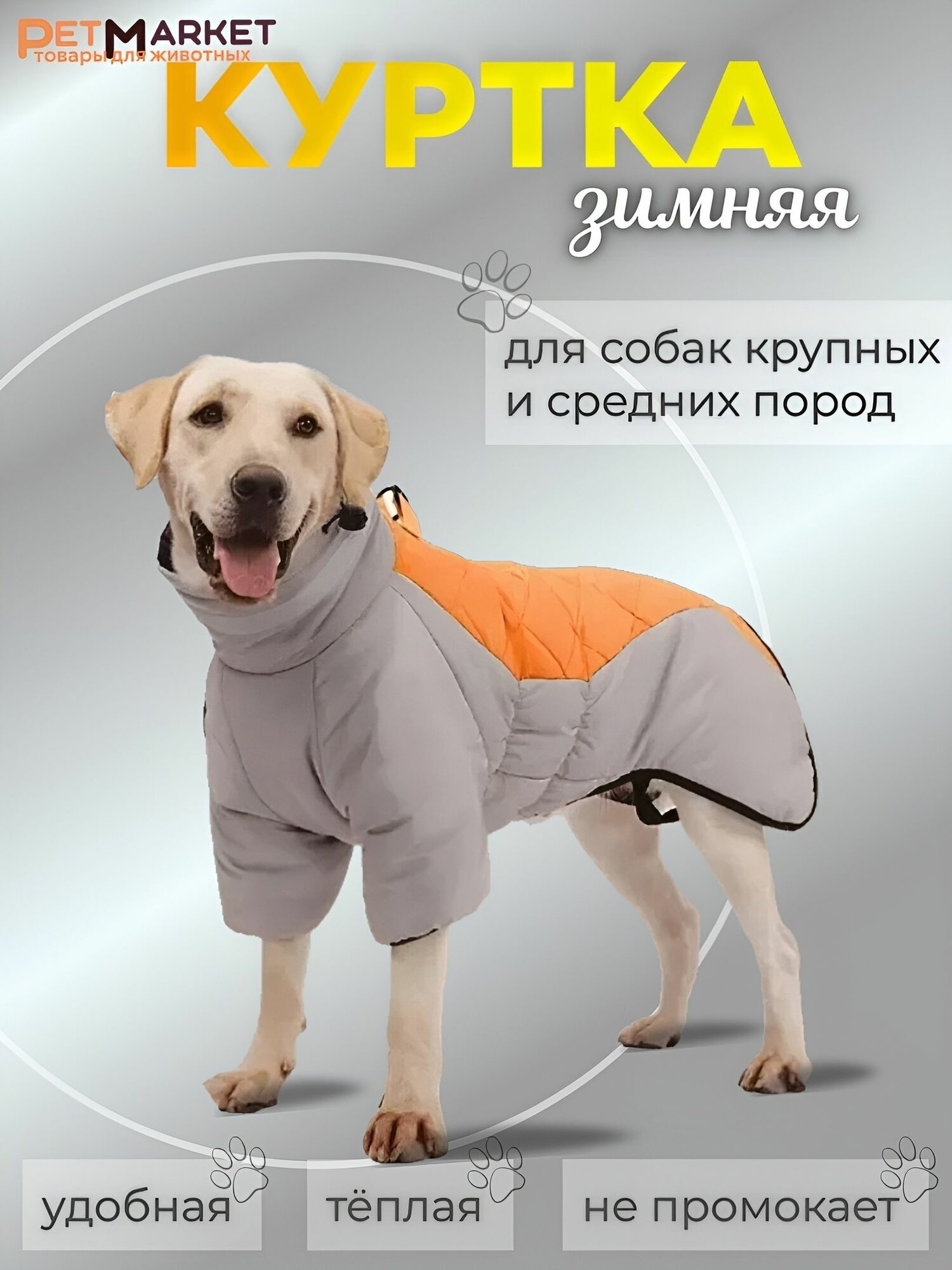 Зимний комбинезон-куртка для средних/крупных собак водоотталкивающий с флисом, светоотражатели, размеры 6XL (для лабрадоров, овчарок, хаски)