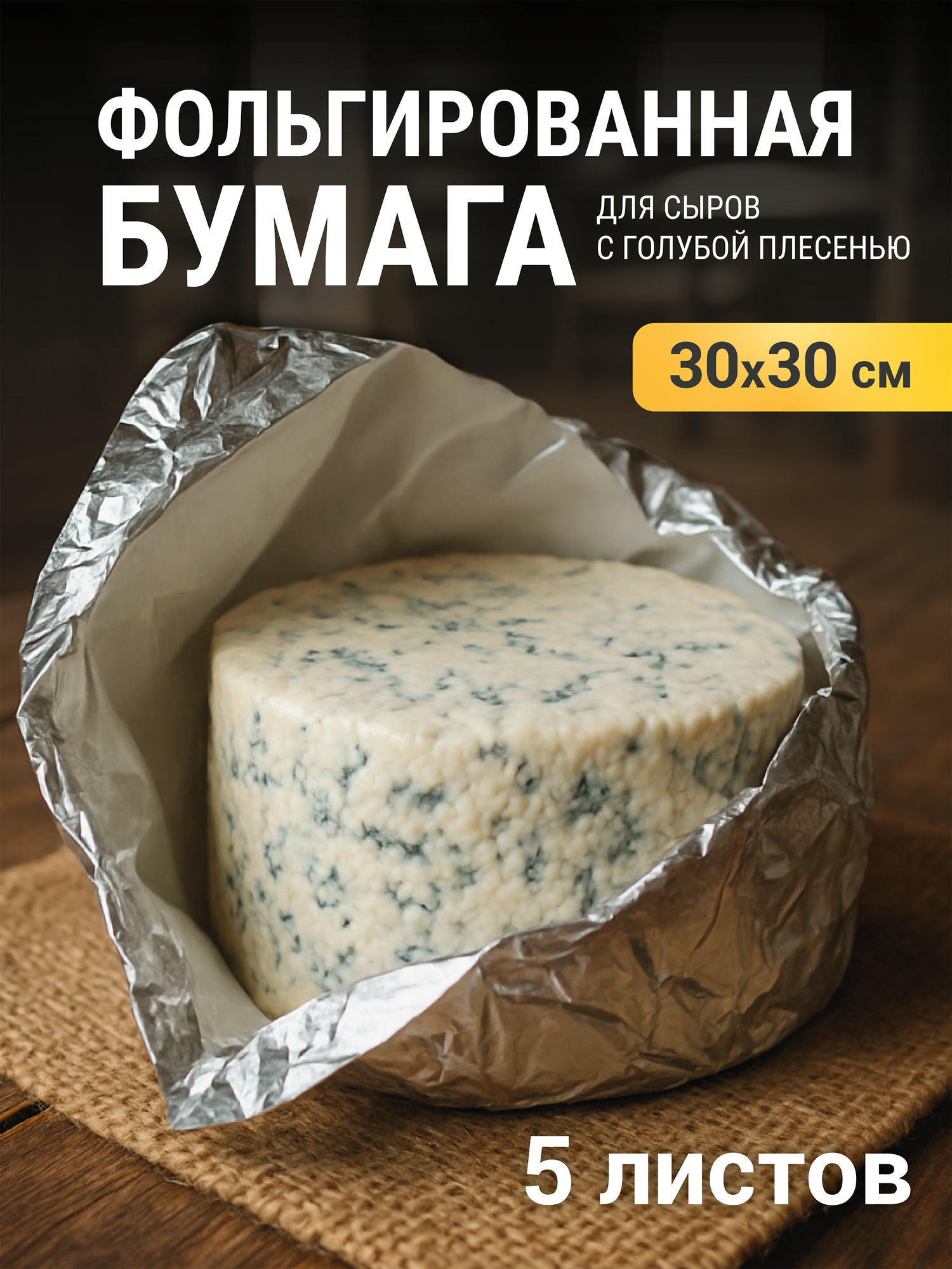 Фольгированная бумага для дозревания и хранения сыра 30х30, 5 листов