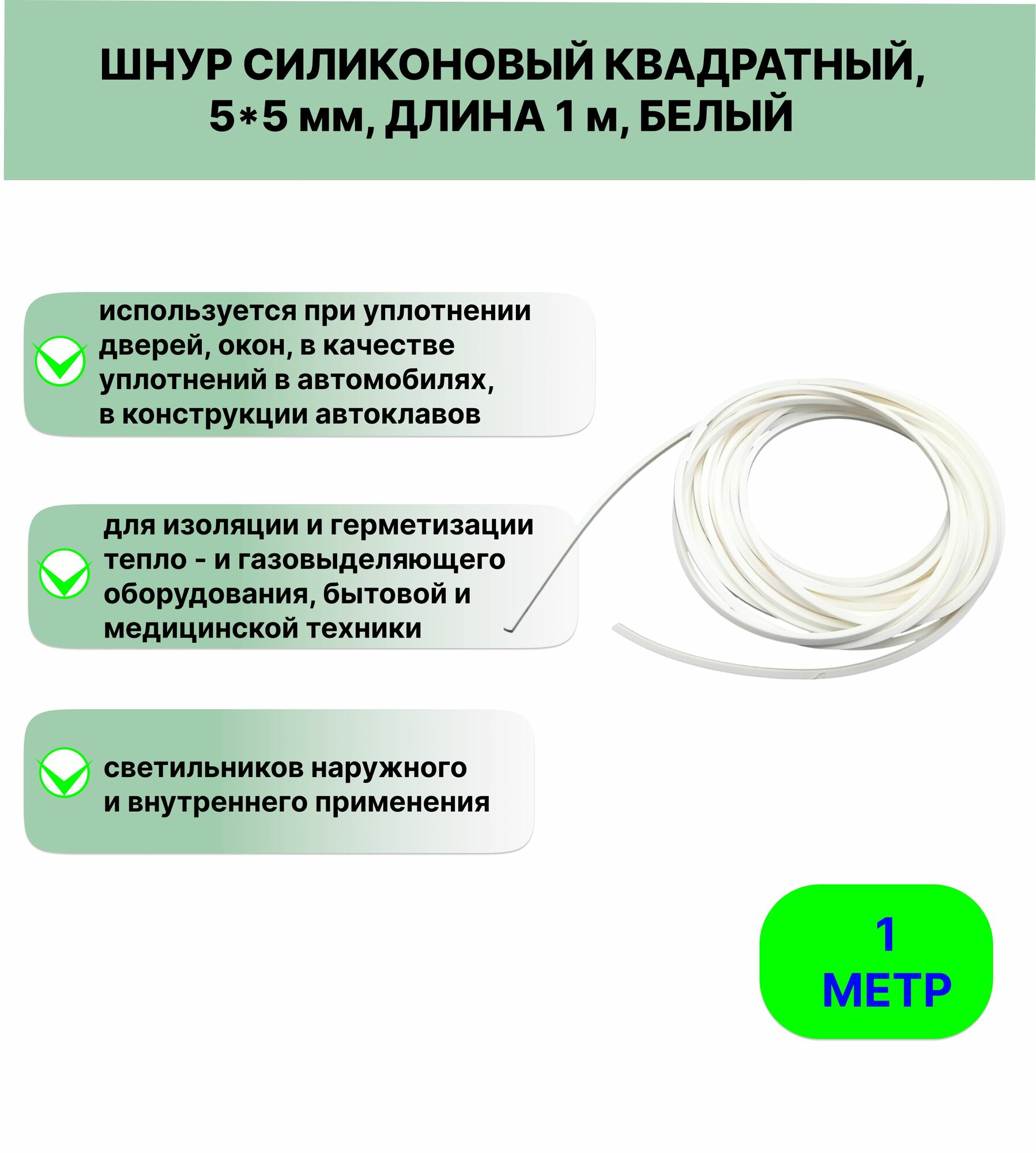 Шнур силиконовый квадратный 5х5мм длина 1 м