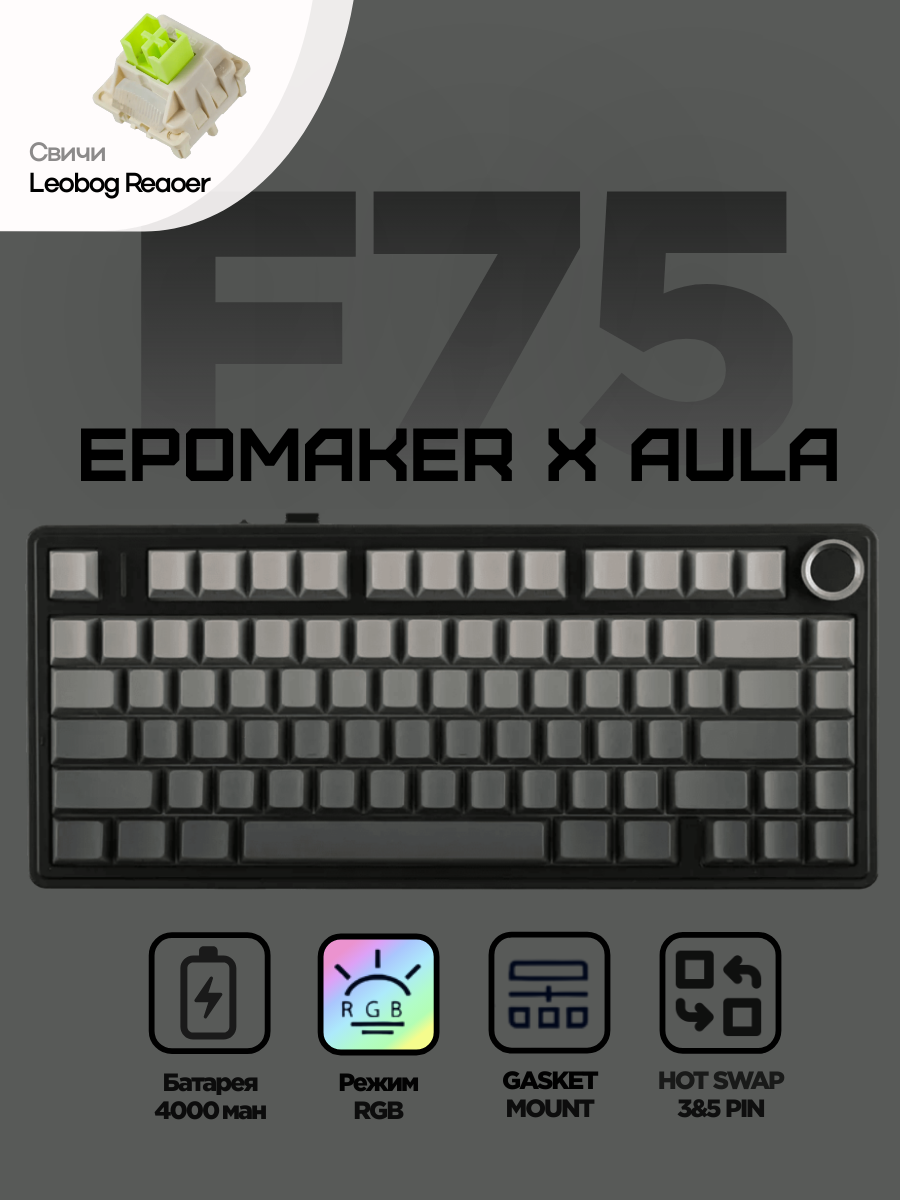 Беспроводная механическая клавиатура Epomaker x Aula F75 черная