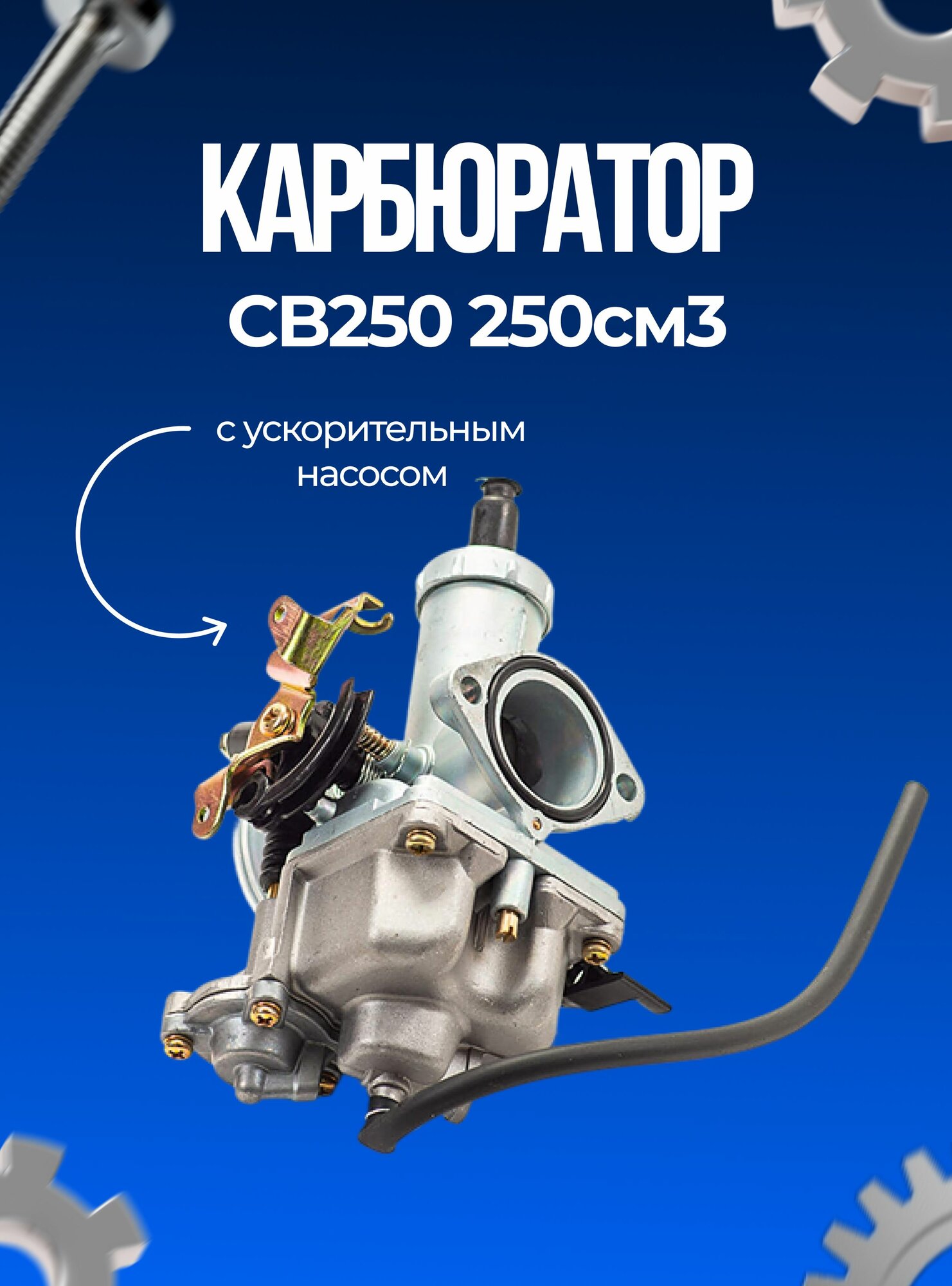 Карбюратор CB250 250см3 (PZ30) с ускорит. насосом