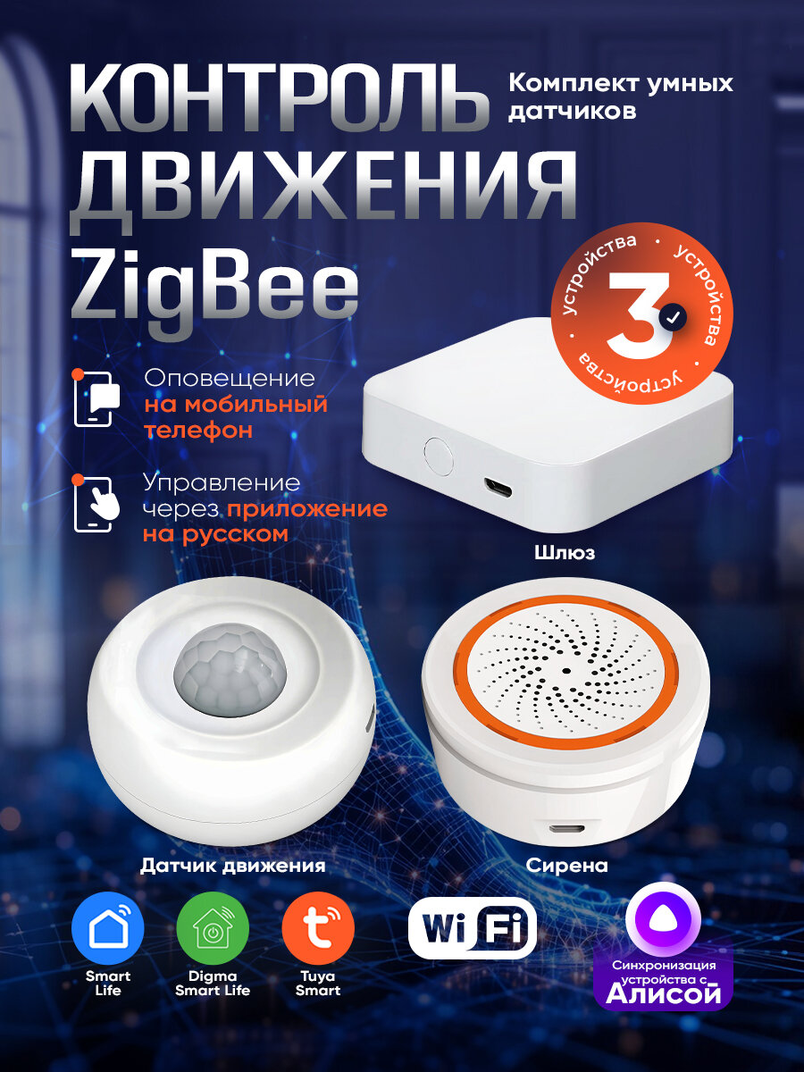 Набор умный дом контроль движения, 3 устройства Zigbee