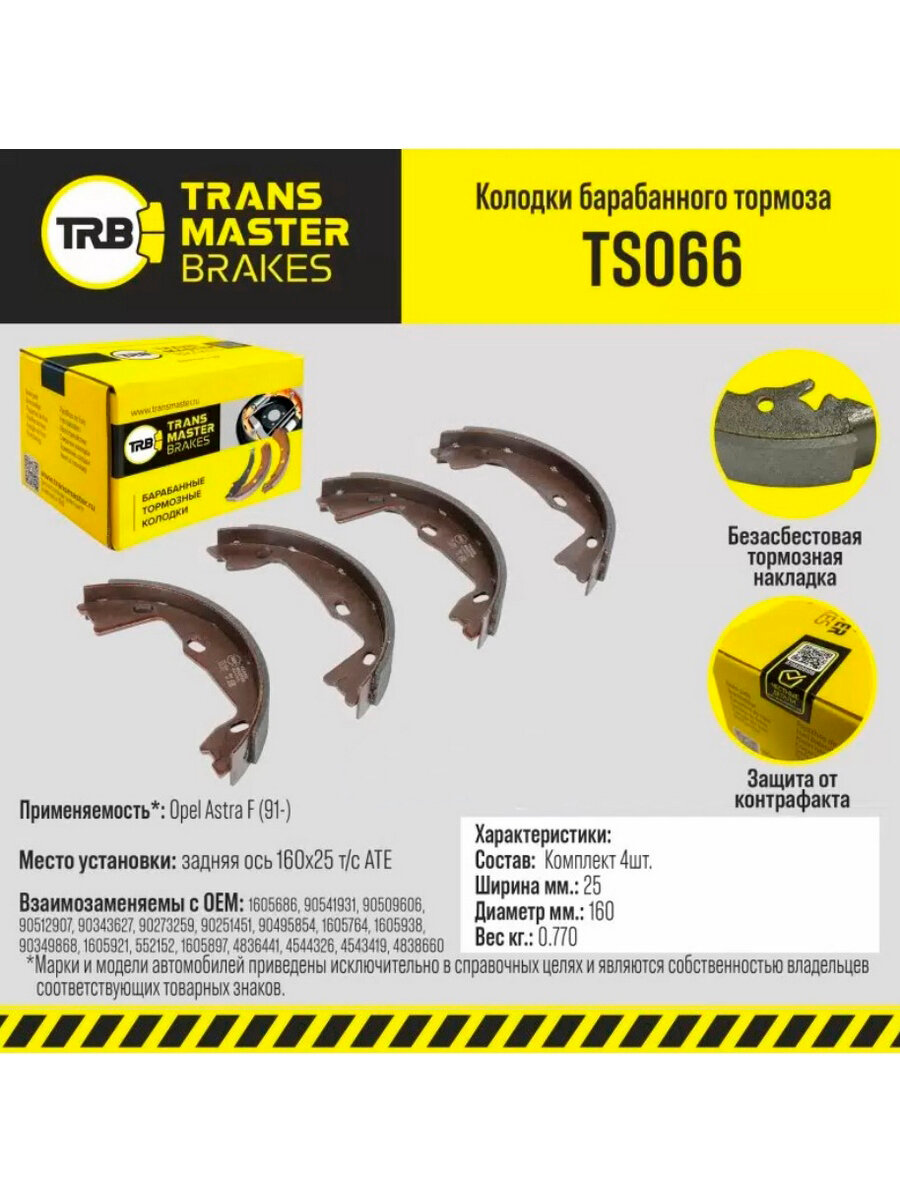 Колодки тормозные барабанные задние TRANSMASTER TS066 для а/м Opel Astra F, Vectra, Chevrolet Astra