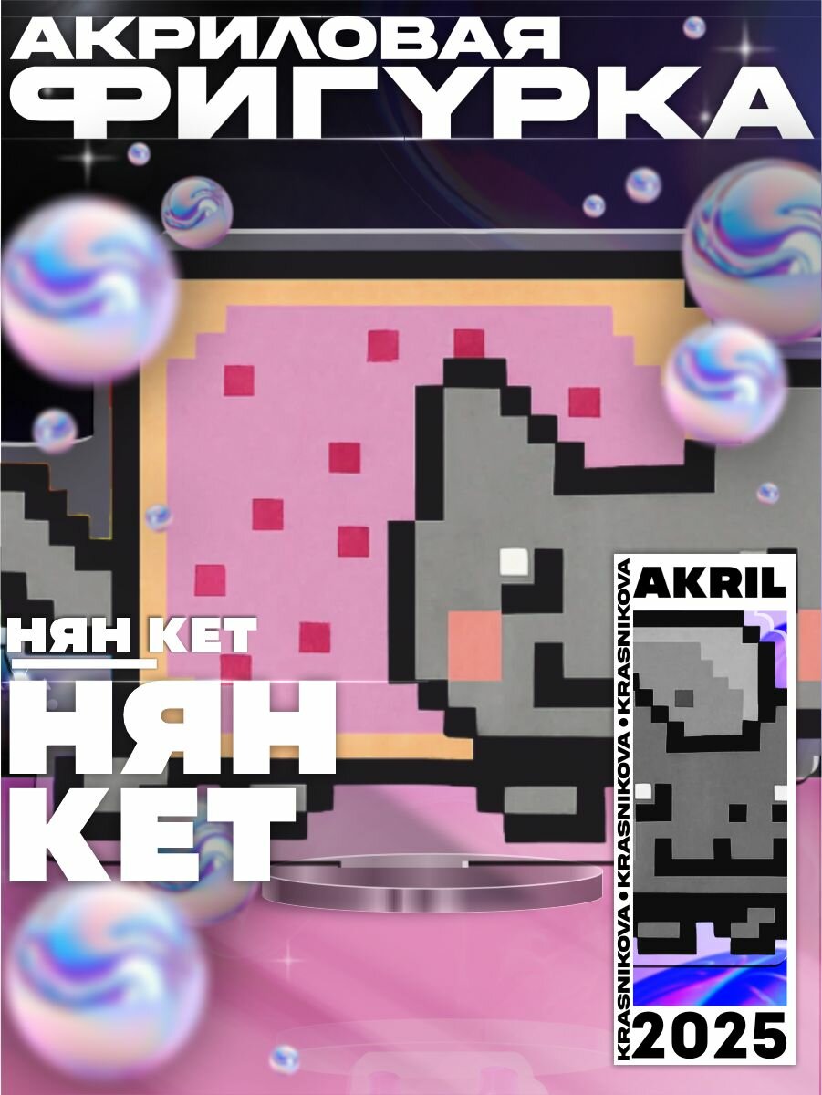 Акриловая фигурка мемные котики Nyan Cat Нян Кэт