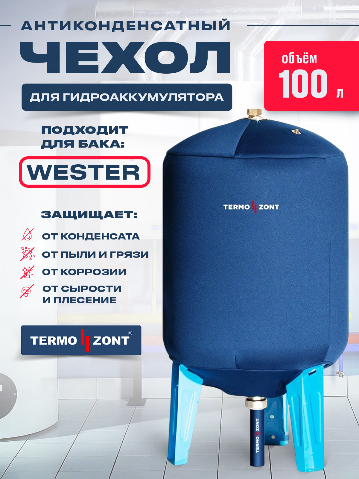 Чехол от конденсата TermoZont для гидробака 100 л. (Wester), синий