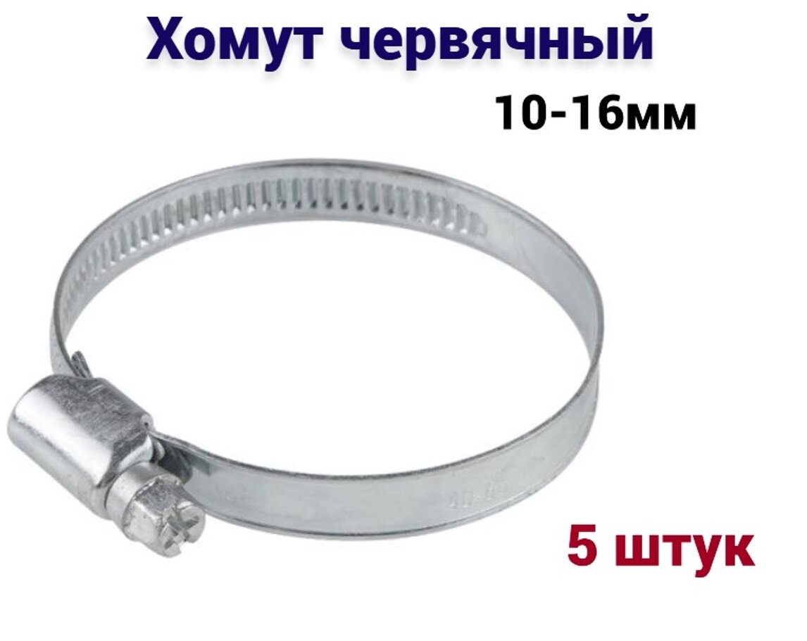 Хомут крепежный, обжимной, червячный, 10 - 16 мм, в наборе 5 шт.