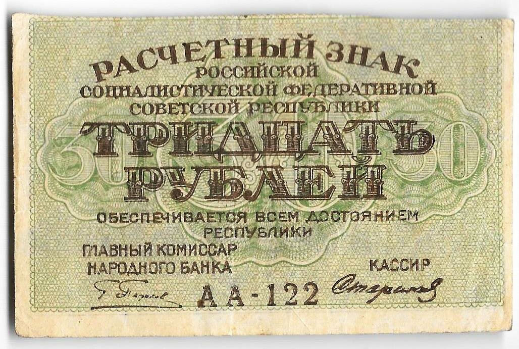 Банкнота 30 рублей 1919 Стариков