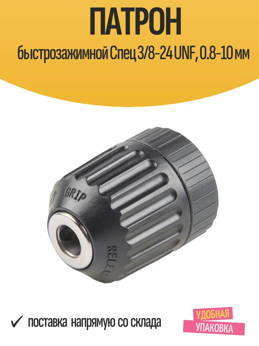 Патрон быстрозажимной Спец 3/8-24 UNF, 0.8-10 мм для дрели и шуруповерта