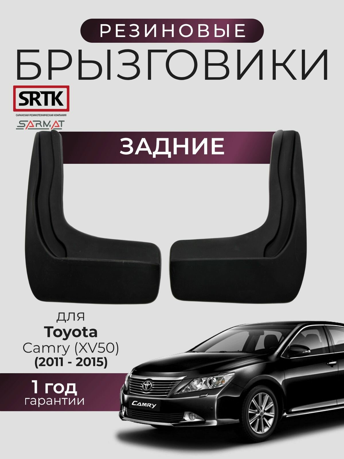 Брызговики резиновые для Toyota Camry (XV50) (2011-2015) Задние/Тойота Камри 50 SRTK/сртк